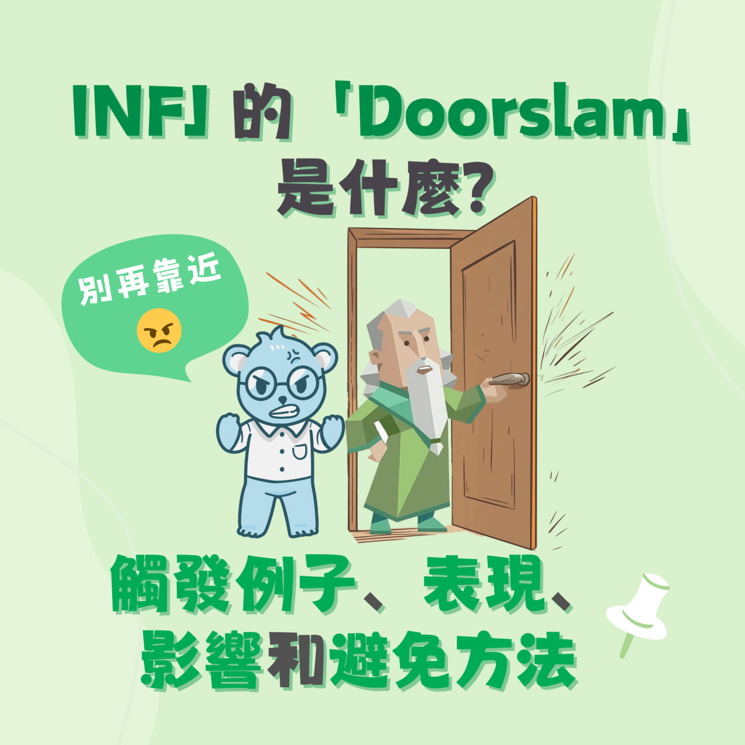 INFJ 的「 Door Slam 」是什麼？ - 觸發例子、表現、影響和避免方法